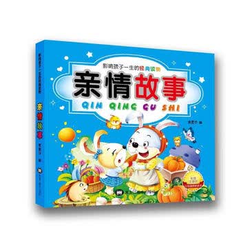 亲情故事彩图注音版  影响孩子一生的经典读物 袁爱华 感人的亲情故事
