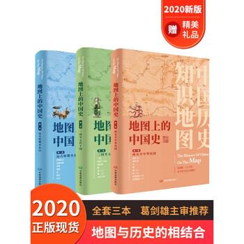 【共3卷】地图上的中国史 从上古时期到民国 2021新版   16开精铜版纸 中国通史 中国历史