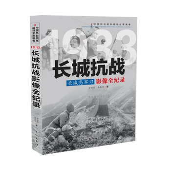 1933长城亮军刀：长城抗战影像全纪录中国抗日战争战场全景画卷