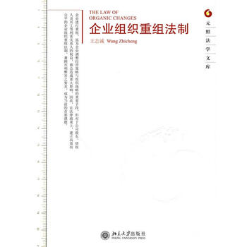 企业组织重组法制 王志诚　著【正版书】