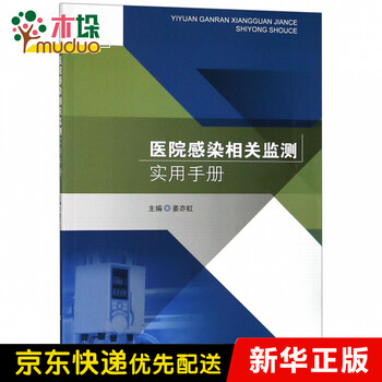 医院感染相关监测实用手册
