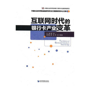 互联网时代的银行卡产业变革  杨涛  经济管理出版社  金融与投资 书籍