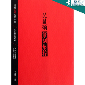 吴昌硕篆刻集粹/中国篆刻集粹系列