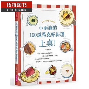 预售 小雨麻的100道马克杯料理 上桌！天下杂志16台版书籍 图书