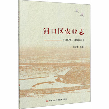 河口区农业志(2009-2018年)