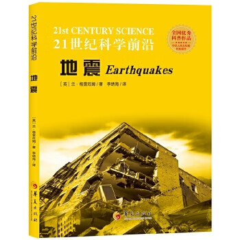 21世纪科学前沿:地震