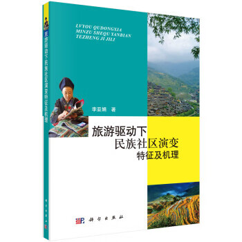 旅游驱动下民族社区演特征及机理 李亚娟 科学出版社