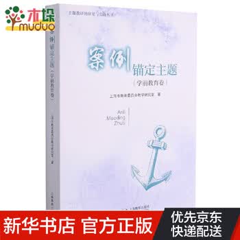 案例锚定主题(学前教育卷)/主题教研的研究与实践丛书