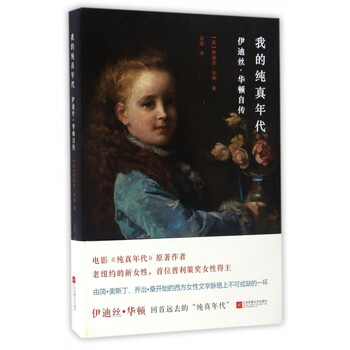 我的纯真年代(伊迪丝·华顿自传)