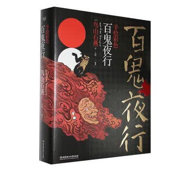手绘彩色百鬼夜行 摄影 9787568289122