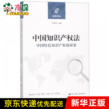 中国知识产权法(中国特色知识产权新探索)/远观译丛