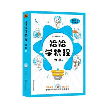 哈哈学物理 力学（上）高一物理教材同步初高衔接趣味学习 天星教育鬼脸漫画系列