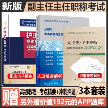 副主任护师职称考试考试书2022护理学高级教程大护理副高正高教材历年真题资料用书人卫版军医护士题库内科外科妇产科社区模拟题书全科护理教材试卷模拟试卷题库 高级教程+考点精要+冲刺押题