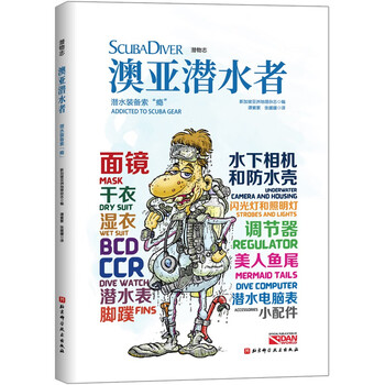 包邮正版奥亚潜水者；潜水装备索“瘾”9787571409838