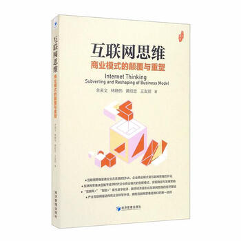 互联网思维:商业模式的颠覆与重塑余来文经济管理出版社9787509672822 管理书籍