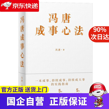 【新华书店官方网店】冯唐成事心法（京东专享4张锦囊书卡，冯唐20年实战经验首次倾囊相授） 冯唐 北京联合出版公司