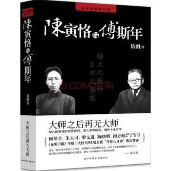 陈寅恪与傅斯年 岳南 著