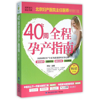 40周全程孕产指南(第2版畅销升级版)