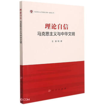 理论自信：马克思主义与中华文明9787010235554