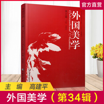 外国美学 第34辑 国外美学丛刊 高建平主编 经典美学哲学研究 中文社会科学引文索引收录集刊