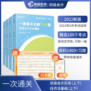 高顿官方 初级会计2022 会计职称考试 初级会计两科必刷700题