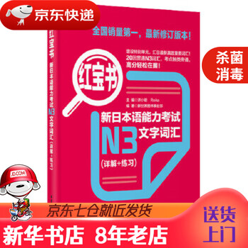 【新华书店 正版书籍】红宝书·新日本语能力考试N3文字词汇（详解+练习）新世界图书事业部华东理工大学出版社 正版图书绘本