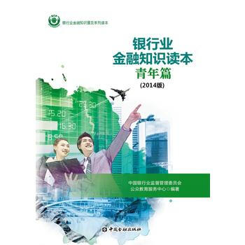 银行业金融知识读本青年篇(2014年版)