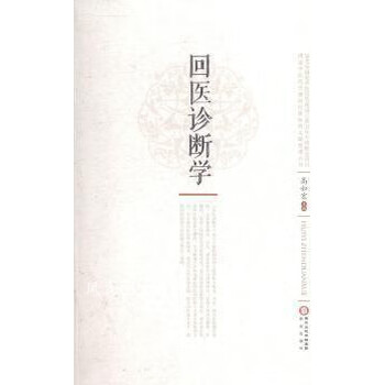 回医诊断学 高如宏主编 阳光出版社
