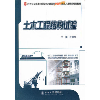土木工程结构试验 叶成杰 北京大学出版社