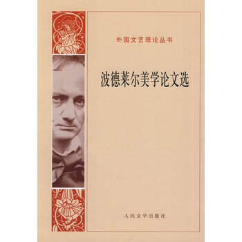 外国文艺理论丛书-波德莱尔美学论文选