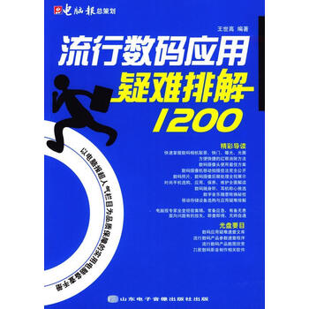 流行数码应用疑难排解1200【正版图书】
