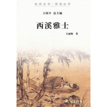 西溪雅士 王丽梅 传记 9787807586500