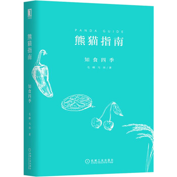 熊猫指南知食四季9787111621768