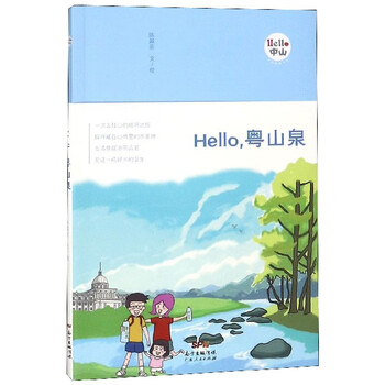Hello粤山泉/Hello中山手绘漫画系列