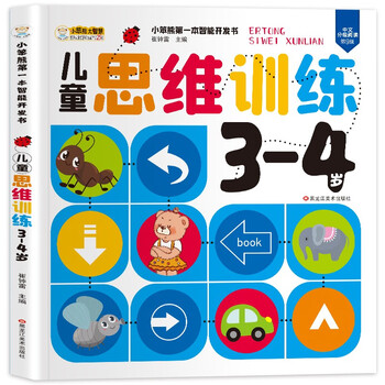 小笨熊 儿童思维训练3-4岁 第一本智能开发书 大脑潜能开发IQEQCQ训练书 左右脑练(中国环境标志产品 绿色印刷)