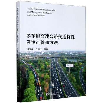 多车道高速公路交通特性及运行管理方法