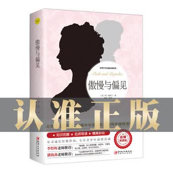 【一元特价专区】名师导读版 傲慢与偏见 简.奥斯汀/著 语文推荐丛书/推荐读物书籍/江西美术出版社正版/中小学生课外文学名著图书