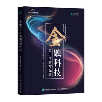 金融科技应用创新实践录（全彩印刷）(异步图书出品）