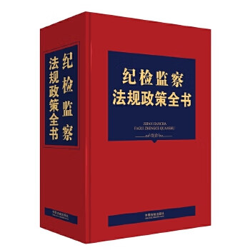 纪检监察法规政策全书