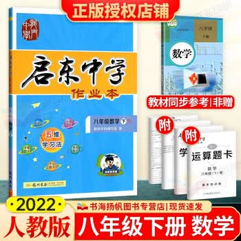 可选】2022新版启东中学作业本八年级上下册 下册数学 人教版 初二同步练习册