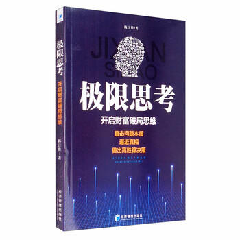极限思考：开启财富破局思维