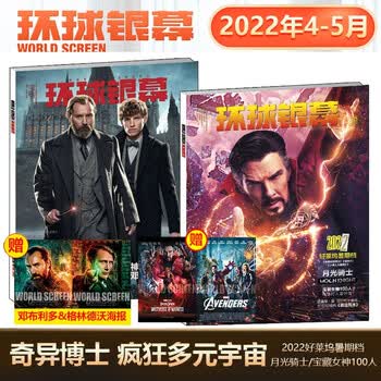 环球银幕杂志2022年5月 《奇异博士2：疯狂多元宇宙》 赠奇异博士\/复联官方海报 月光骑士 环球银幕杂志2022年4\/3\/2\/1月 新两本 22年5月+4月