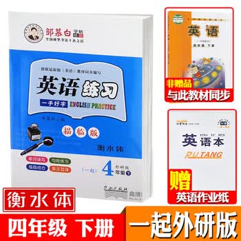 一起外研版一二三四五六年级级上册下册英语字帖衡水体小学生一年级起点外研社课本同步邹慕白英语练习字帖可单选 四年级下册【一起外研衡水体】【赠1本英语本】