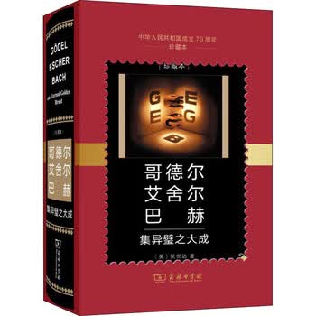 正版 哥德尔艾舍尔巴赫集异璧之大成 中华人民共和国成立70周年珍藏本 商务印书馆 大脑科学人工智能