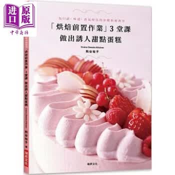 「烘焙前置作业」3堂课 做出诱人甜点蛋糕 港台原版 熊谷裕子 瑞昇文化 蛋糕