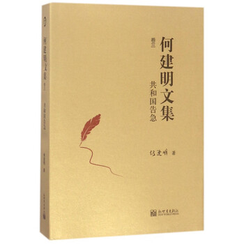 何建明文集(卷3共和国告急)(精)