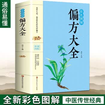 偏方大全彩色图解版中医养生书籍