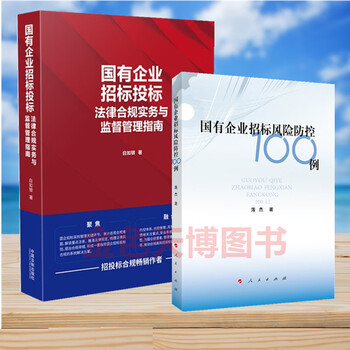 2册国有企业招标投标法律合规实务与监督管理指南 白如银著+国有企业招标风险防控100例  预售