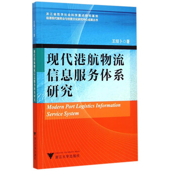 现代港航物流信息服务体系研究