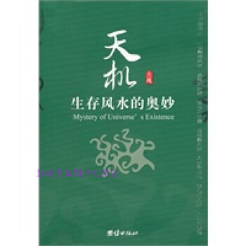 天机 生存风水的奥妙 火越